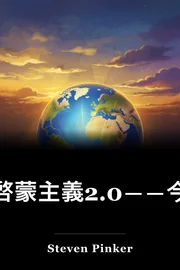 啓蒙主義2.0――今こそ理性・科学・ヒューマニズムを擁護する book cover