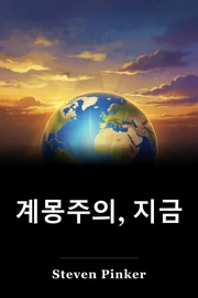 계몽주의, 지금 book cover