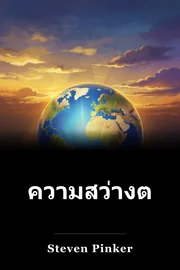 ความสว่างตอนนี้ book cover