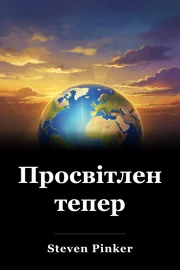 Просвітлення тепер book cover