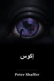 إكوس book cover