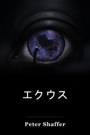 エコース book cover