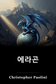 에라곤 book cover