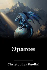 Эрагон book cover