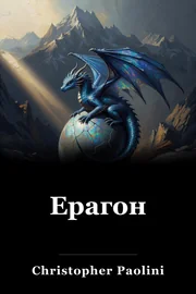 Ерон book cover