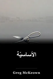 الأساسيّة book cover