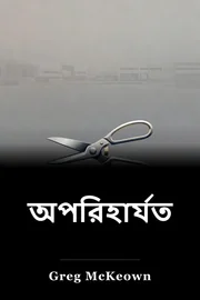 অপরিহার্যতা book cover