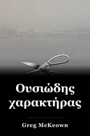 Ουσιώδης χαρακτήρας book cover