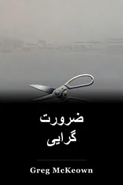 ضرورت گرایی book cover