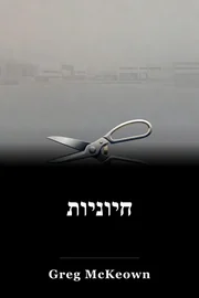 חיוניות book cover