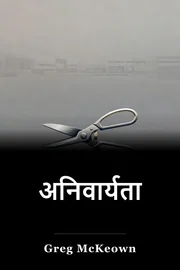 अनिवार्यता book cover