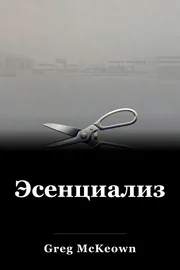 Эсенциализм book cover