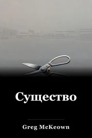 Существо book cover