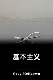 基本主义 book cover