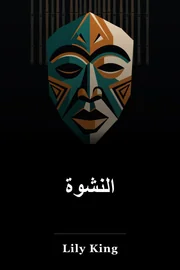 النشوة book cover
