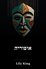 אופוריה book cover