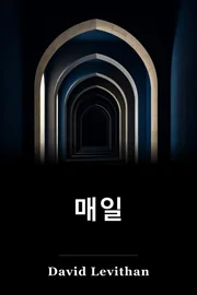 매일 book cover