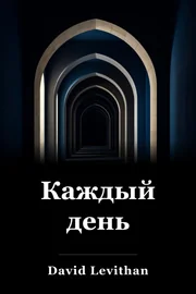 Каждый день book cover