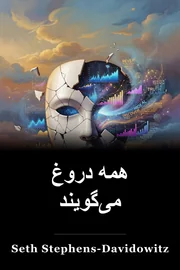 همه دروغ می گویند book cover