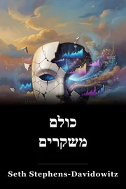כולם משקרים book cover