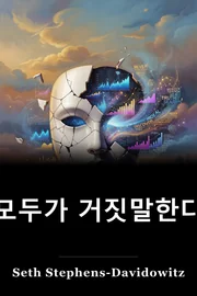 모두 Lies book cover