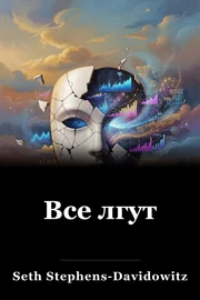 Все врут book cover