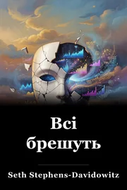 Всі брешуть book cover
