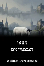 כבשים מצוינות book cover