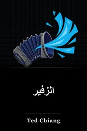 الزفير book cover