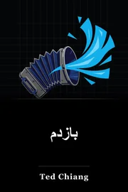 Exhalation book cover
