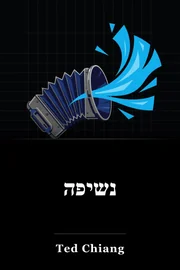 גירוש book cover
