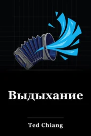 Выдох book cover