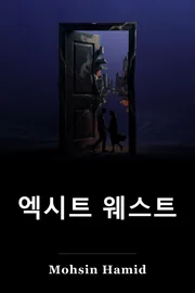 출구 서쪽 book cover