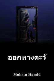 Exit West book cover