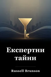 Експертни тайни book cover