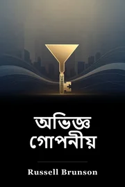 অভিজ্ঞ গোপনীয় book cover