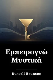 Εμπειρογνώμονες Μυστικά book cover
