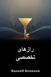 رازهای تخصصی book cover