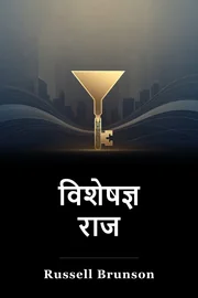 विशेषज्ञ राज book cover