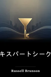 エキスパートシークレット book cover