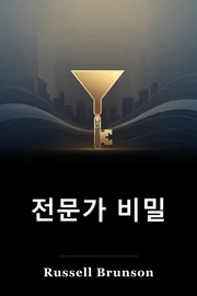 전문가 비밀 book cover
