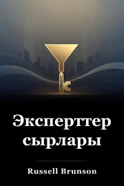 Эксперттердин сырлары book cover