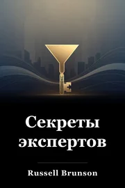 Секреты экспертов book cover