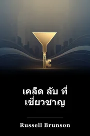 เคล็ด ลับ ที่ เชี่ยวชาญ book cover