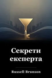Секрети експерта book cover