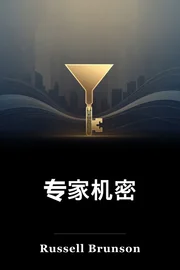 专家机密 book cover