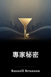 專家秘密 book cover