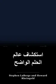 استكشاف عالم الحلم الواضح book cover
