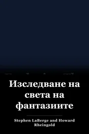 Изследване на света на фантазиите book cover