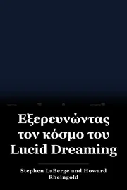 Εξερευνώντας τον κόσμο του Lucid Dreaming book cover